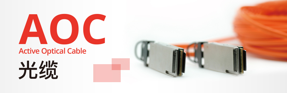 Active Optical Cable(AOC) - 10Gtek